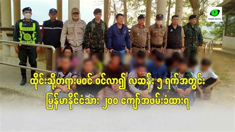 ထိုင်းသို့တရားမဝင် ဝင်လာ၍ လဆန်း ၅ ရက်အတွင်း မြန်မာနိုင်ငံသား ၂၀၀ ကျော်အဖမ်းခံထားရ Dawei Watch