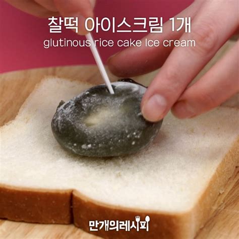 모찌모찌한 비쥬얼에 반해버림 주의 찰떡아이스토스트