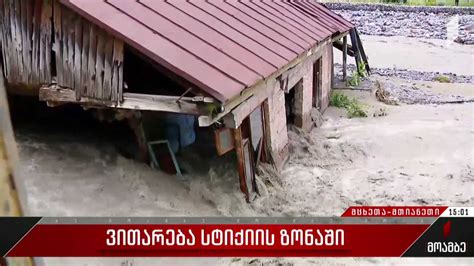 ვითარება სტიქიის ზონაში 1tv