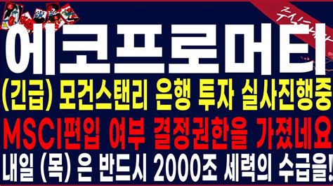 에코프로머티리얼즈 쩜상한가정보2천조 자금 진입합니다 반드시 시청하세요에코프로 에코프로비엠전구체클로즈드루프에코시스템 Youtube