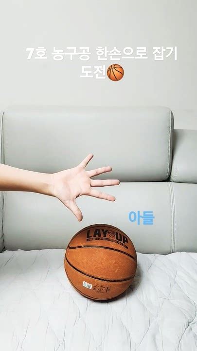 아들딸아빠의 7호 농구공 한 손으로 잡기 도전🏀🖐🏻농구농구공 Youtube