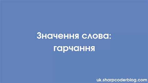 Значення слова гарчання Sharp Coder Blog Значення слова гарчання Sharp Coder Blog