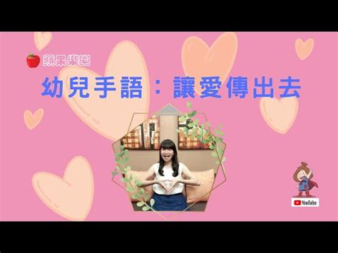 讓愛傳出去幼兒律動 幼兒舞蹈 手語律動 蘋果老師 畢業表演 教師節表演 蘋果樂園 YouTube