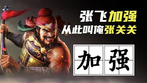 三战科学家｜张飞终于加强了，从此请叫俺“张关关” Youtube