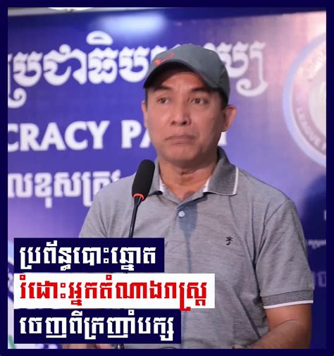 Ldp ឃុំឈើទាល ប្រព័ន្ធបោះឆ្នោតរំដោះអ្នកតំណាងរាស្រ្តចេញពីក្រញាំបក្ស