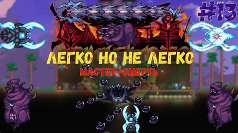Прохождение террарии с каламити модом на мастере в режиме смерть за призывателя 13 Youtube