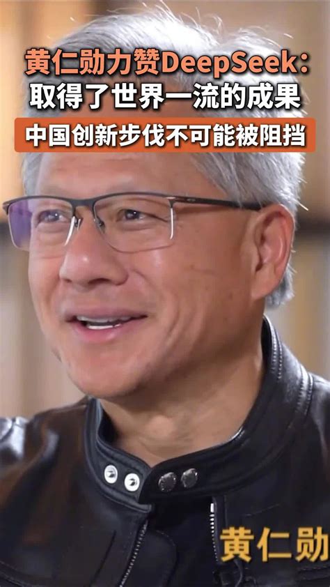 黄仁勋盛赞deepseek：看好中国创新未来ai导航站