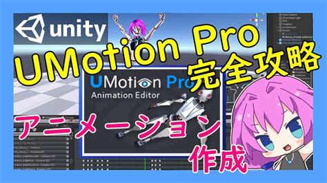 【unity】umotion Proでアニメーションを作る！ Vrアカデミア Youtube