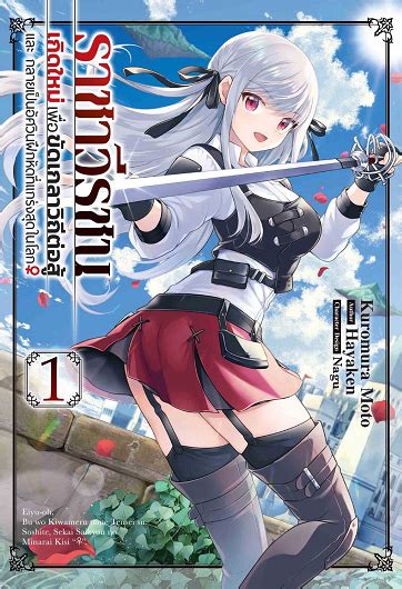 ราชาวีรชน เกิดใหม่ เพื่อขัดเกลาวิถีต่อสู้ และกลายเป็นอัศวินฝึกหัดที่แกร่งสุดในโลก 2023 พากย์