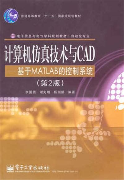 计算机仿真技术与cad——基于matlab的控制系统(第2版)百度百科 计算机仿真技术与cad——基于matlab的控制系统(第2版)百度百科