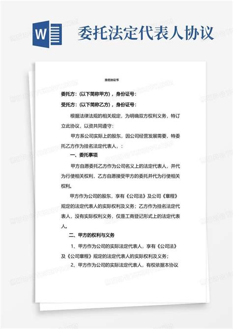 公司法人挂名协议书Word模板下载 编号lgnadyoz 熊猫办公