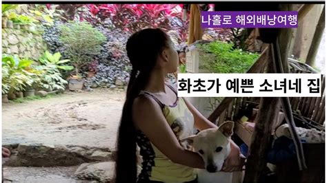 [배낭여행]필리핀 세부여행 소박하지만 화초가 예쁜 소녀네 집 Youtube