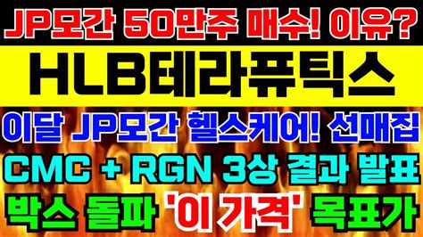 Hlb테라퓨틱스 주가전망 🚨긴급속보🚨jp모간 50만주 매수 이유 이달 Jp모간 헬스케어 컨퍼런스 앞두고 선매집 Cmc Rgn 3상 결과 곧 발표 세력 목표가