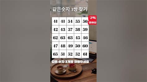 일반상식으로 숫자에 자신감을같은숫자 3쌍을 맞춰보세요정답을 찾으셨다면 정답을 2번 터치해보세요같은숫자 숫자퀴즈 같은숫자찾기 치매예방 기억력향상 퀴즈 메모리