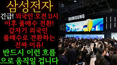 삼성전자 긴급 외국인 세력들 이 가격 밑꼬리 투매 물량 싹다 매집 했다 미노출 재료 주주님들 축하 드립니다 이재용 투자 확정 날라갑니다 삼성전자목표가 삼성전자