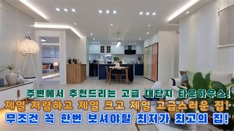 파주신축빌라 무조건 꼭 한번 봐야할 분양가 대폭 할인 최저가 대형평수입니다주변에서 제일 좋고 제일 크고 제일 고급스러운 대단지 타운하우스입니다 Youtube