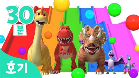 알록달록 공룡과 미끄럼틀 색깔놀이🌈 호기와 색깔놀이 모음집 아기 색깔 배우기 호기 핑크퐁 놀면서 배워요 Youtube