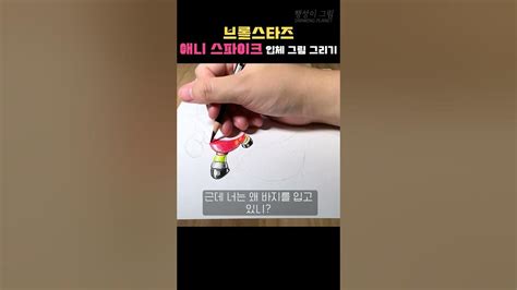 브롤스타즈 애니 스파이크 3d 입체 그림 그리기 Art 브롤스타즈 Drawing Youtube