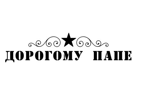 Текст Дорогому папе ПНГ на Прозрачном Фоне • Скачать Png Текст Дорогому папе