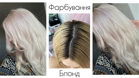 Фарбую волосся в БЛОНД в домашніх умовах Youtube