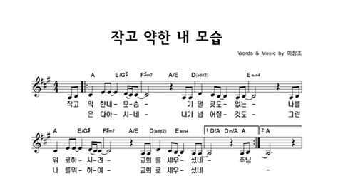 작고 약한 내 모습 2 3 4부 합창 악보 Arr By 소벗 악보통