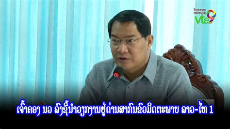 ເຈົ້າຄອງ ນວ ລົງຊີ້ນໍາວຽກງານຢູ່ດ່ານສາກົນຂົວມິດຕະພາບ ລາວ ໄທ 1 Youtube