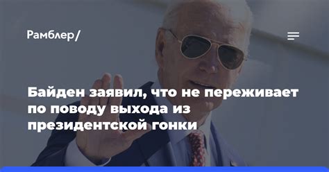 Байден заявил что не переживает по поводу выхода из президентской гонки Рамблер новости