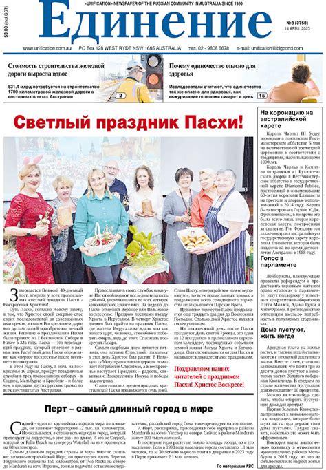 №08 3758 11 Апрель 2023 «Единение Газета русской общины Австралии с 1950 года