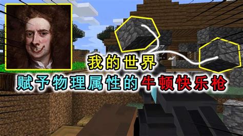 我的世界：可以赋予方块物理属性的牛顿快乐枪，可以随意操纵方块游戏沙盒游戏好看视频