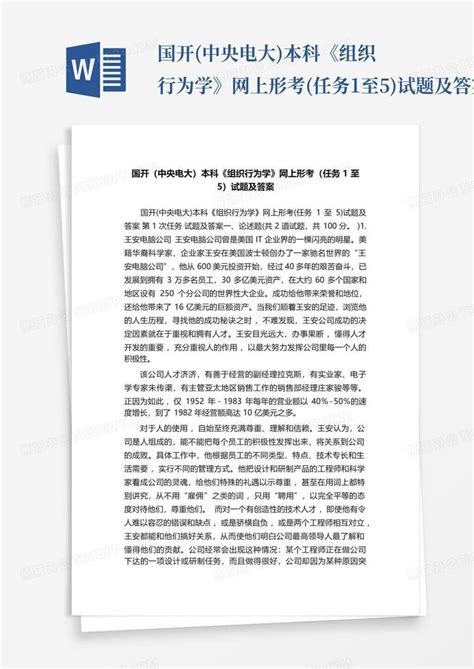 国开 中央电大 本科组织行为学网上形考 任务1至5 试题及答案Word模板下载 编号qoeedmza 熊猫办公