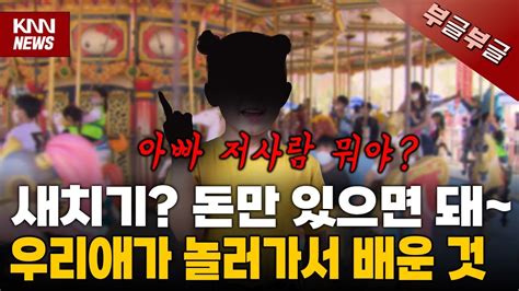 우리 아이가 배우는 자본주의의 쓴맛 부글부글 Youtube