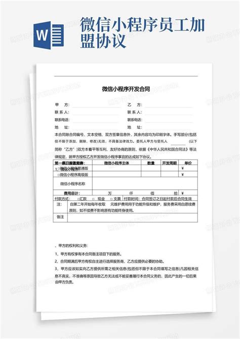 微信小程序开发合同协议书范本Word模板下载 编号qopzgdno 熊猫办公