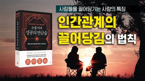 인간관계를 결정하는 끌어당김의 법칙 조셉머피 끌어당김 오디오북 Youtube