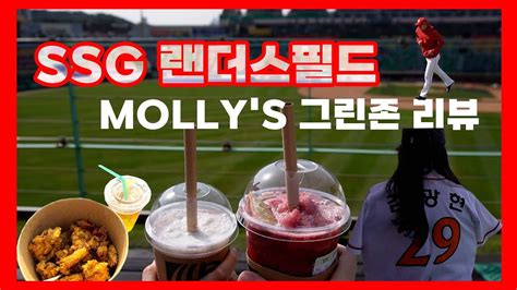 Ssg 랜더스필드 몰리스 그린존에 누워서 직관하는 영상 야구장브이로그 Youtube
