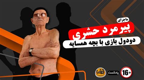 ماجرای پیرمرد حشری دودول بازی با بچه همسایه YouTube