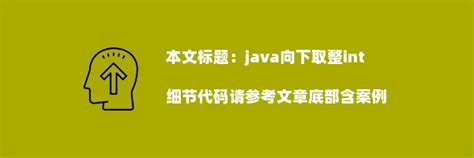 java向下取整int java学习笔记 马士兵java架构师