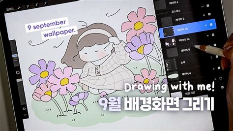프로크리에이트공유 사각사각 9월 배경화면 그리기 🍃 살랑살랑 부는 가을 바람과 코스모스 🌸 Ipad Procreate