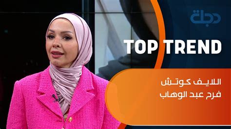 الـلايـف كـوتش فرح عبد الوهاب في ضيافة برنامج توب تريند Youtube