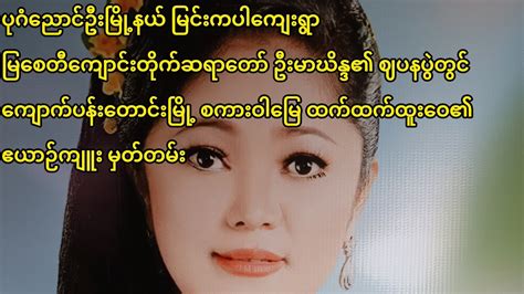 စကားဝါမြေ ထက်ထက်ထူးဝေ၏ ဧယာဉ်ကျူး မှတ်တမ်း Youtube