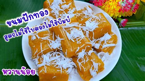 ขนมฟักทอง แป้งเหนียวนุ่มข้ามวัน หวานกำลังดี สูตรไม่ใช้พิมพ์ไม่ใช้ใบตอง Youtube