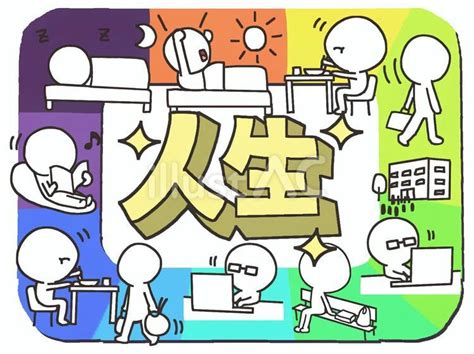 人生イラスト No 24681610｜無料イラスト・フリー素材なら「イラストac」