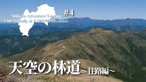 四国の絶景林道天空の林道 楽しすぎ四国ツーリング 4 YouTube