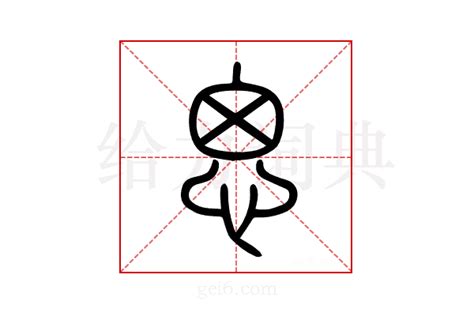 思字的意思 思说文解字原文及白话文解释