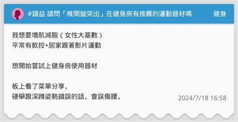 請益 請問椎間盤突出在健身房有推薦的運動器材嗎 健身板 Dcard