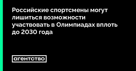 Российские спортсмены могут лишиться возможности участвовать в Олимпиадах вплоть до 2030 года