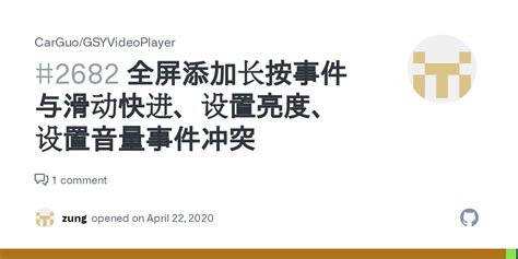 全屏添加长按事件与滑动快进、设置亮度、设置音量事件冲突 · Issue 2682 · Carguo Gsyvideoplayer · Github