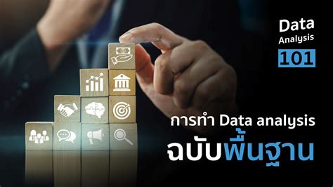 Data Analysis 101 การทำ Data Analysis ฉบับพื้นฐาน Lianudom Digital Group