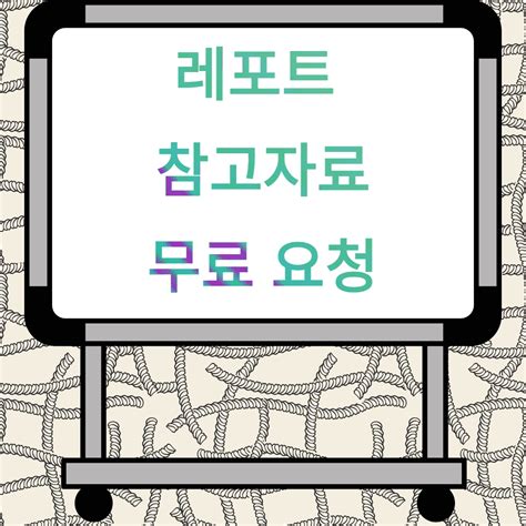 제품수명주기와 서비스수명주기의 차이점에 대해 조사하시오 두 가지 수명주기에 대해 설명특정 제품 또는 서비스에 대해 예를 들어 비교 두 수명주기의 차이점에 대해 설명