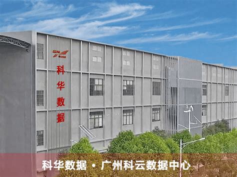 广州科云数据中心科华官网 厦门科华电源 【ups】 科华数据股份有限公司