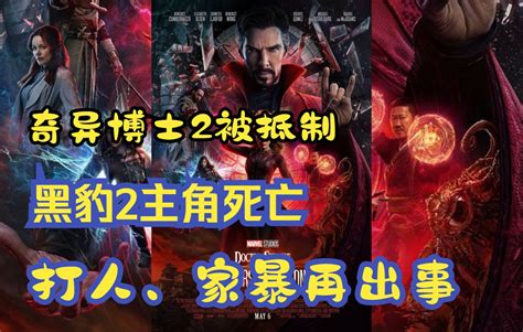 《奇异博士2》遭到抵制，黑豹将在电影里死亡，威尔史密斯被禁10年，约翰尼德普家暴案再出风波哔哩哔哩bilibili